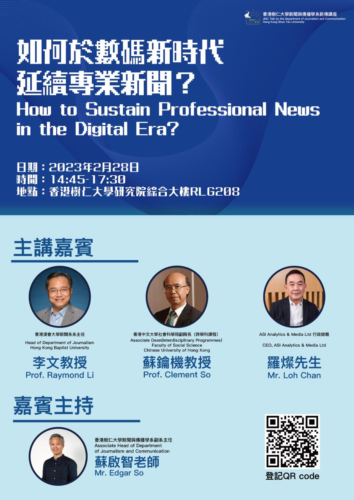 Department of Journalism and Communication, Hong Kong Shue Yan University | 香港樹仁大學新聞與傳播學系